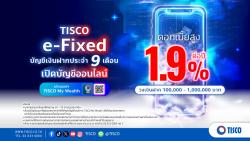 ธ.ทิสโก้ เสิร์ฟบัญชีเงินฝากประจำออนไลน์ "TISCO e-Fixed"