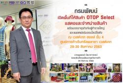 กรมพัฒน์' เปิดพื้นที่ให้สินค้า OTOP Select ที่ผ่านการคัดสรร.. แสดงและจำหน่ายสินค้า