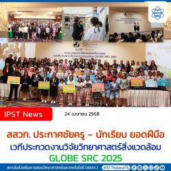 สสวท. ประกาศชัยครู - นักเรียน ยอดฝีมือ เวทีประกวดงานวิจัยวิทยาศาสตร์สิ่งแวดล้อม GLOBE SRC 2025