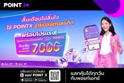 PointX เปิดฟีเจอร์ใหม่ให้ลูกค้าจ่ายบิลบัตรเครดิตด้วย PointX ได้แล้ววันนี้ พร้อมจัดแคมเปญพิเศษ ...