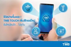 ทีเอ็มบี ทัช (TMB TOUCH) ปรับเพิ่มฟีเจอร์ครั้งใหญ่ เน้นทำธุรกรรมได้ครบจบแบบไร้รอย