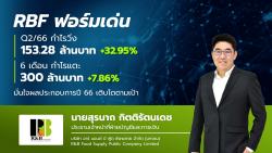 RBF อวดงบ Q2/66 กำไร 153 ล้านบาท โต 33% หนุนครึ่งปีแรก กำไรแตะ 300 ล้านบาท