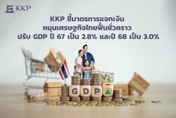 KKP ชี้มาตรการแจกเงิน หนุนเศรษฐกิจไทยฟื้นชั่วคราว ปรับ GDP ปี 67 เป็น 2.8% และปี 68 เป็น 3.0%
