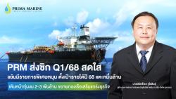 PRM ส่งซิก Q1/68 สดใส แย้มมีรายการพิเศษหนุน ตั้งเป้ารายได้ปี 68 แตะหมื่นล้าน เดินหน้าทุ่มงบ 2-3 ...