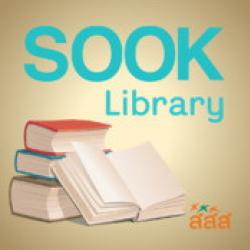 แอพฯเด็ดวันนี้ ...อ่านหนังสือฟรีกับ "SOOK LIBRARY"