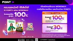 ปังไม่ไหว!!! ใช้ PointX สมัคร "MONOMAX" รับพอยท์คืนสูงสุด 100%