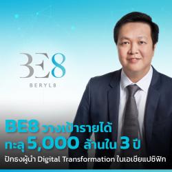 BE8 วางเป้าหมาย 3 ปีรายได้ทะลุ 5 พันล้าน ปักธงขึ้นผู้นำ Digital Transformation เอเชียแปซิฟิก