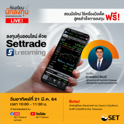 ห้องเรียนนักลงทุน Live! หัวข้อ ''ลงทุนหุ้นออนไลน์ ด้วย Settrade Streaming'' อาทิตย์ 21 มี.ค. นี้