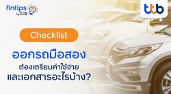 fintips by ttb ชวนเช็กออกรถมือสองต้องเตรียมอะไรบ้าง