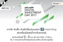 ชวนร่วมงาน Settrade Digital Investment Day 2017 2-3 ก.ย. นี้