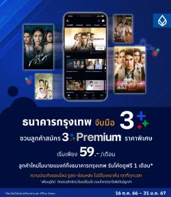 แฟนช่อง 3 ร้องกรี๊ด! ธนาคารกรุงเทพ จับมือ 3Plus จัดแพ็กสุดคุ้ม '3Plus Premium' ดูละครย้อนหลังได้ ...