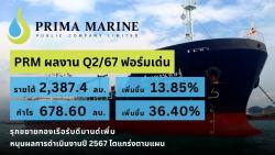 PRM ฟอร์มเด่น Q2/67 กำไรพุ่ง 678.6 ลบ. โต 36.4% กลุ่มธุรกิจเรือ OSV- FSU หนุน