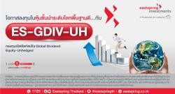 บลจ.อีสท์สปริง เปิดตัวกองทุน ES-GDIV-UH เน้นลงทุนหุ้นชั้นนำทั่วโลกพื้นฐานดี ผ่านกองหลักของเจพี ...