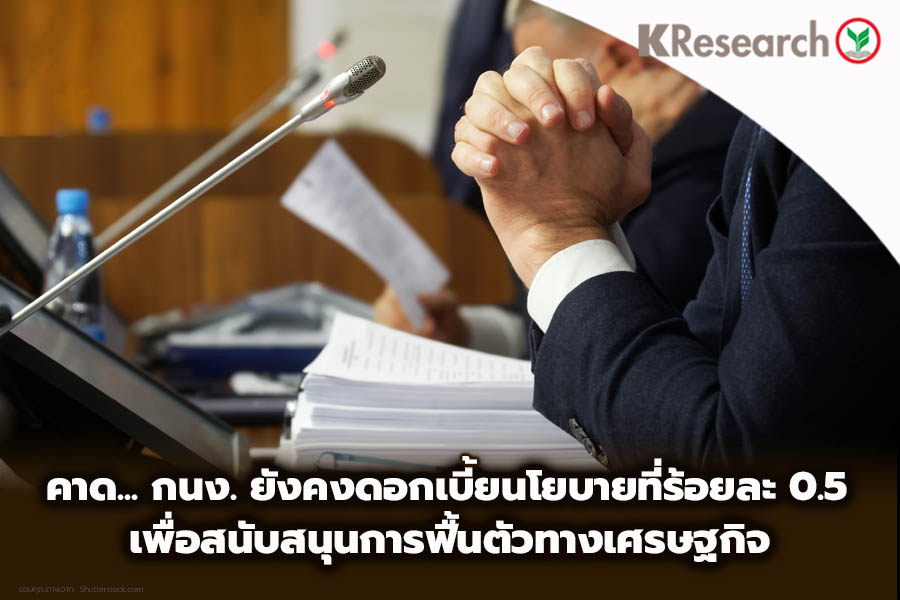 ศูนย์วิจัยกสิกรไทย คาดกนง ยังคงดอกเบี้ยนโยบายที่ร้อยละ 0 5 ท่ามกลาง