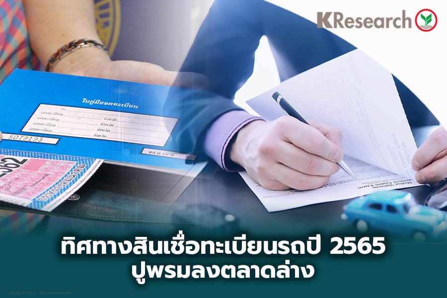 ศูนย์วิจัยกสิกรไทยวิเคราะห์ ทิศทางสินเชื่อทะเบียนรถปี 65 ปูพรมลงตลาดล่าง