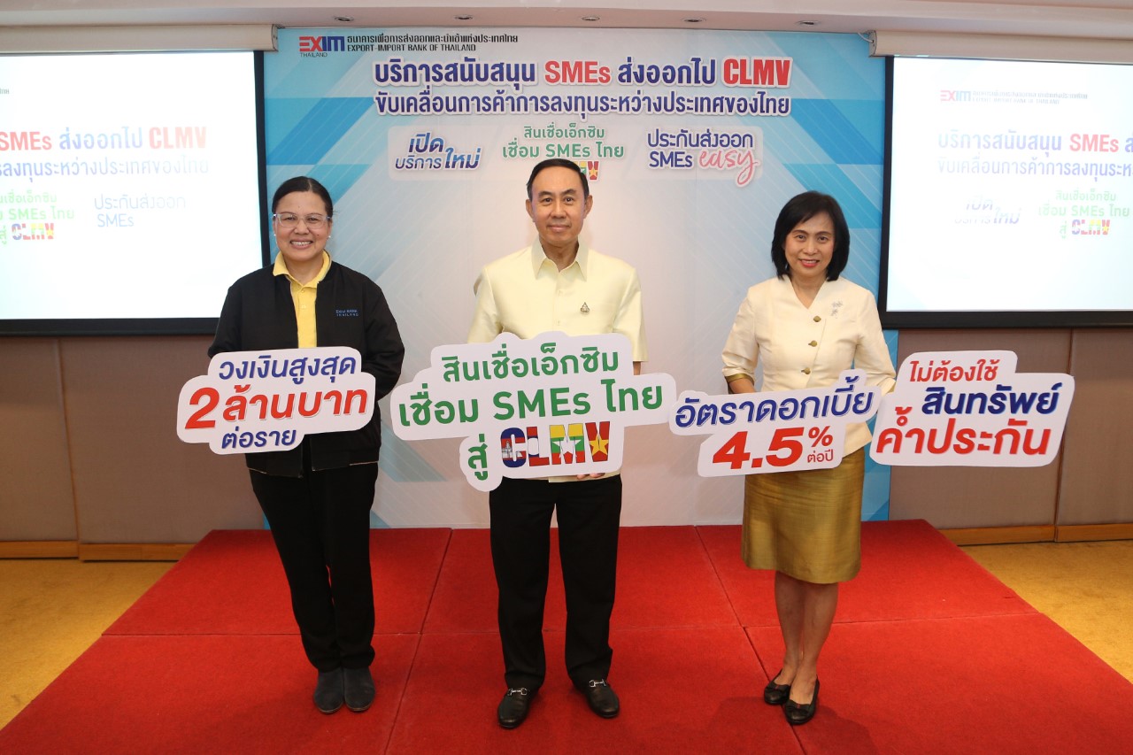 EXIM BANK เปิดบริการ "สินเชื่อเอ็กซิมเชื่อม SMEs ไทยสู่ CLMV"
