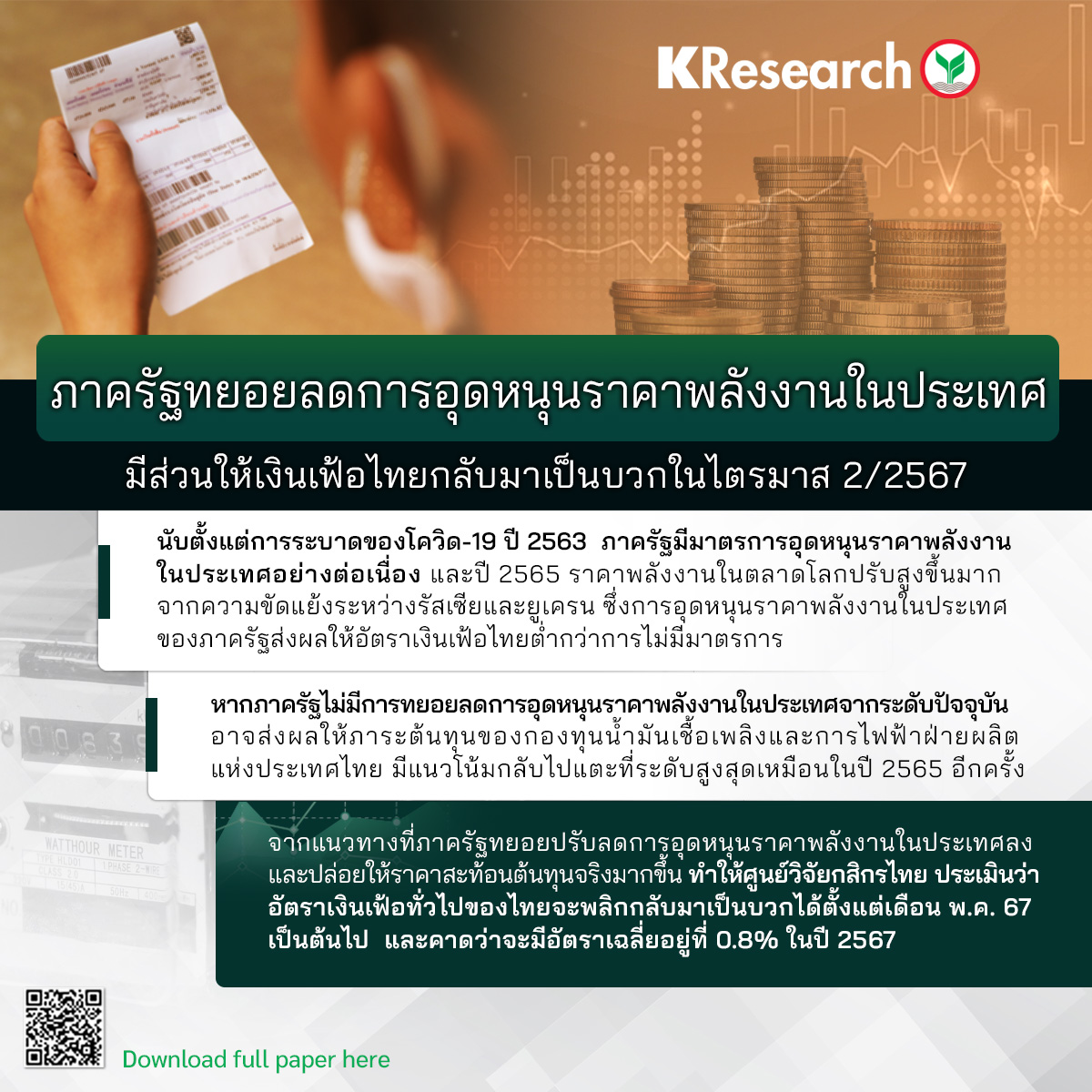 ศูนย์วิจัยกสิกรไทยวิเคราะห์ ภาครัฐทยอยลดการอุดหนุนราคาพลังงานในประเทศ