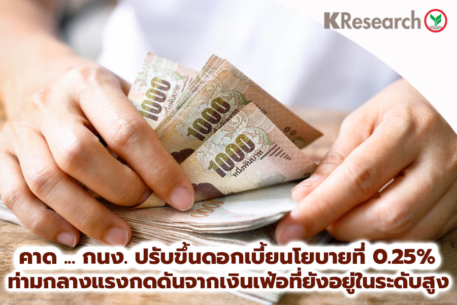 ศูนย์วิจัยกสิกรไทย คาด กนง ทยอยปรับขึ้นดอกเบี้ยนโยบาย 0 25 มาอยู่ที่