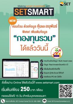 SETSMART ให้บริการข้อมูล "กองทุนรวม" แล้ววันนี้