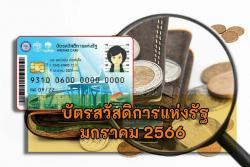 มาตรการช่วยเหลือเงินพิเศษแก่ผู้มีบัตรสวัสดิการแห่งรัฐ ประจำเดือนมกราคม 2566