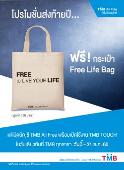 ทีเอ็มบี จัดโปรโมชั่นส่งท้ายปี สำหรับลูกค้า TMB All Free