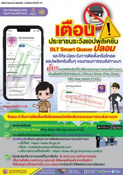 กรมการขนส่งทางบก เตือน!!!ประชาชนระวังแอปพลิเคชัน DLT Smart Queue ปลอม ...