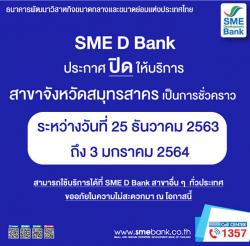 SME D Bank แจ้งปิดสาขาสมุทรสาครเป็นการชั่วคราว เพื่อร่วมป้องกันและ ...