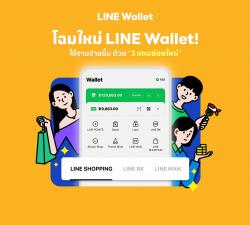 LINE Wallet ปรับโฉมใหม่! ชูจุดเด่นรวมทุกไลฟ์สไตล์คนไทย "ช้อป-กิน-จ่าย ...