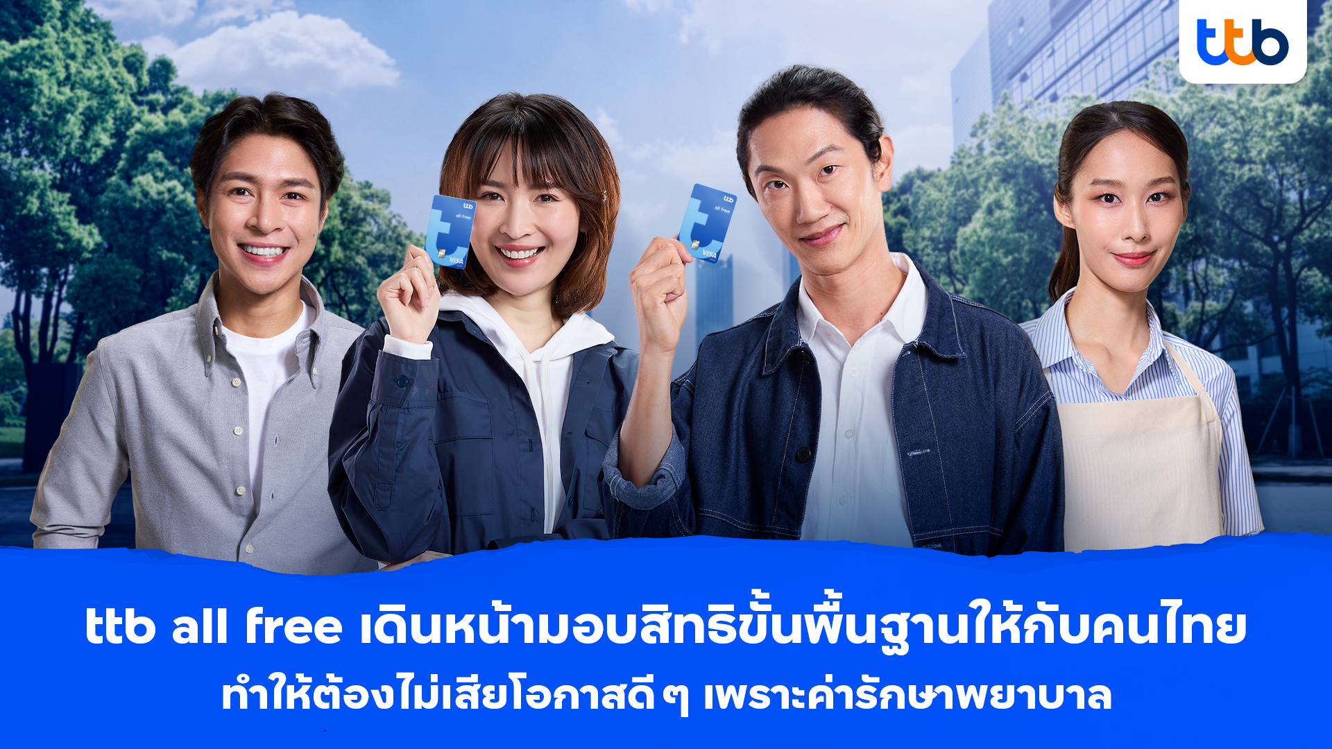 ทีทีบี เดินหน้ามอบความคุ้มครองฟรีให้ทุกครอบครัว ด้วยบัญชี ttb all free ...