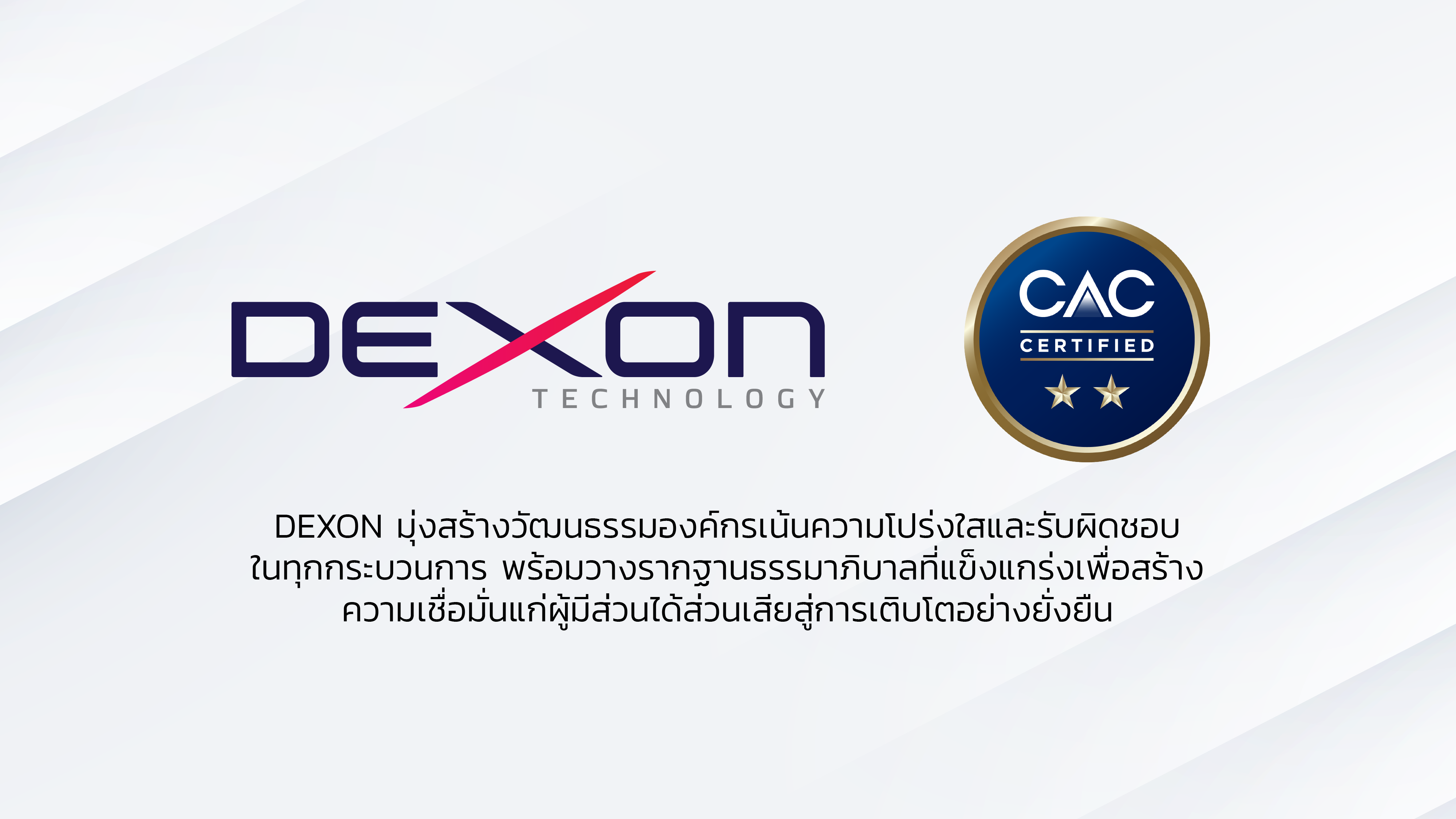 DEXON คว้ารับรอง CAC ตอกย้ำความเป็นผู้นำองค์กรโปร่งใส พร้อมขับเคลื่อน ...