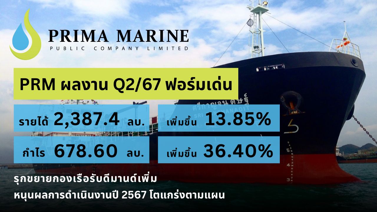 PRM ฟอร์มเด่น Q2/67 กำไรพุ่ง 678.6 ลบ. โต 36.4% กลุ่มธุรกิจเรือ OSV ...