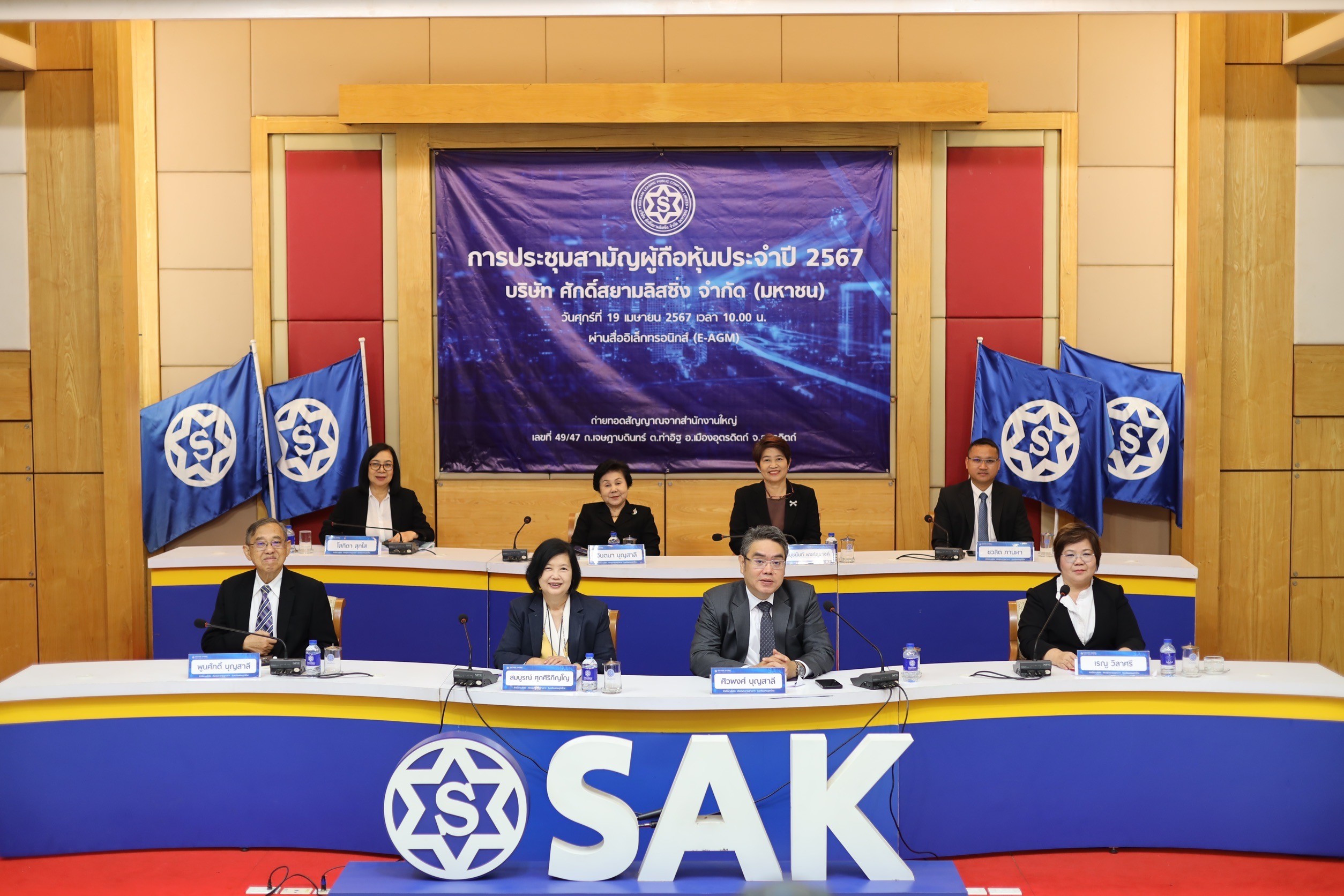 SAK จัดประชุมสามัญผู้ถือหุ้น (E-AGM) ประจำปี 2567 พร้อมอนุมัติจ่ายปันผล ...