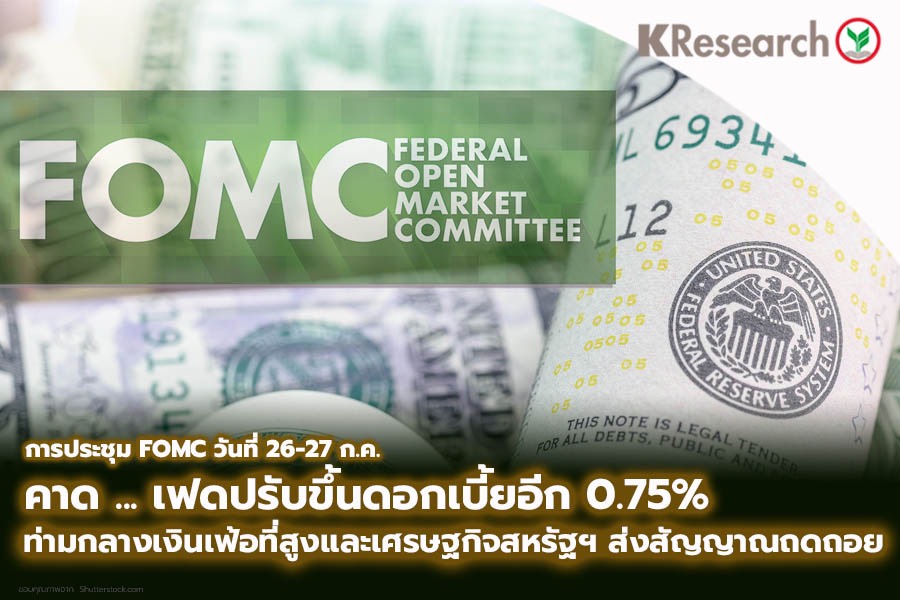 ศูนย์วิจัยกสิกรไทย คาดประชุม Fomc 26 27 ก ค เฟดปรับขึ้นดอกเบี้ยนโยบาย