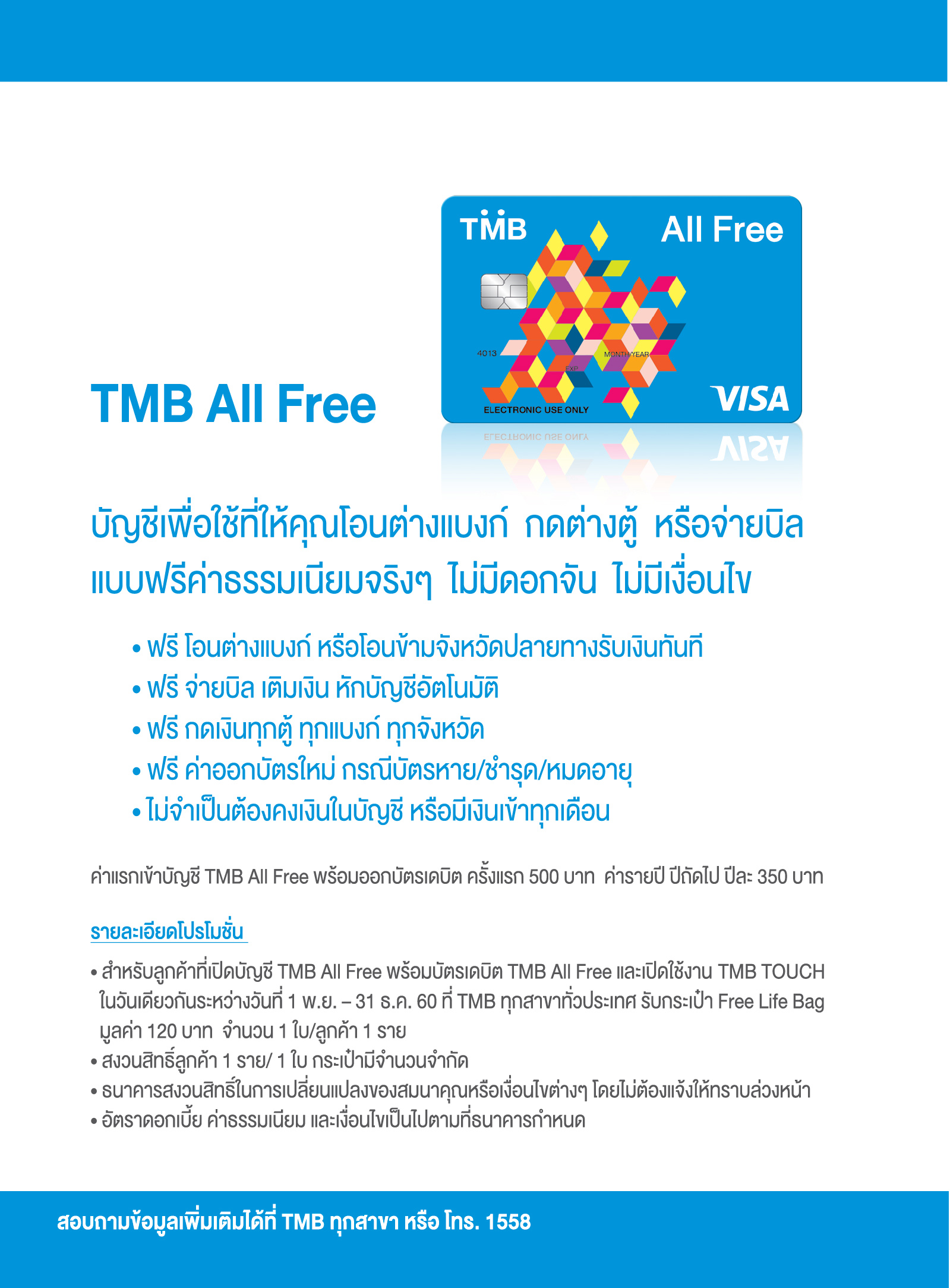 ทีเอ็มบี จัดโปรโมชั่นส่งท้ายปี สำหรับลูกค้า TMB All Free