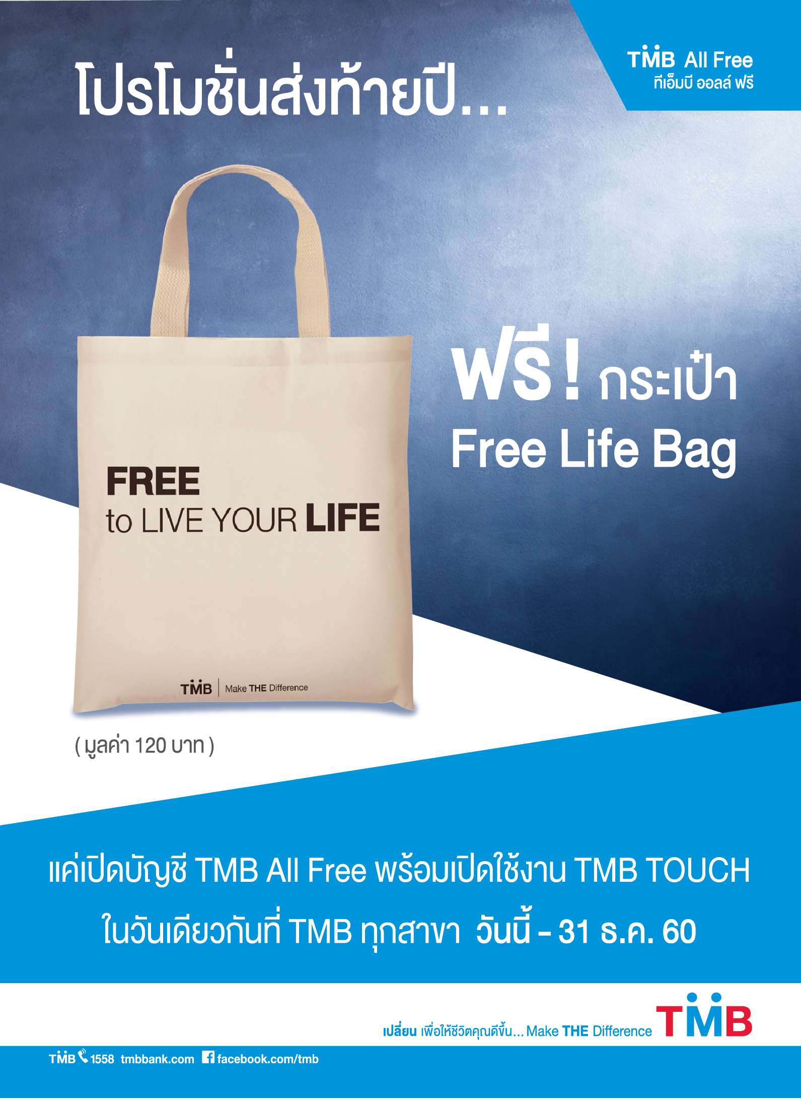ทีเอ็มบี จัดโปรโมชั่นส่งท้ายปี สำหรับลูกค้า TMB All Free