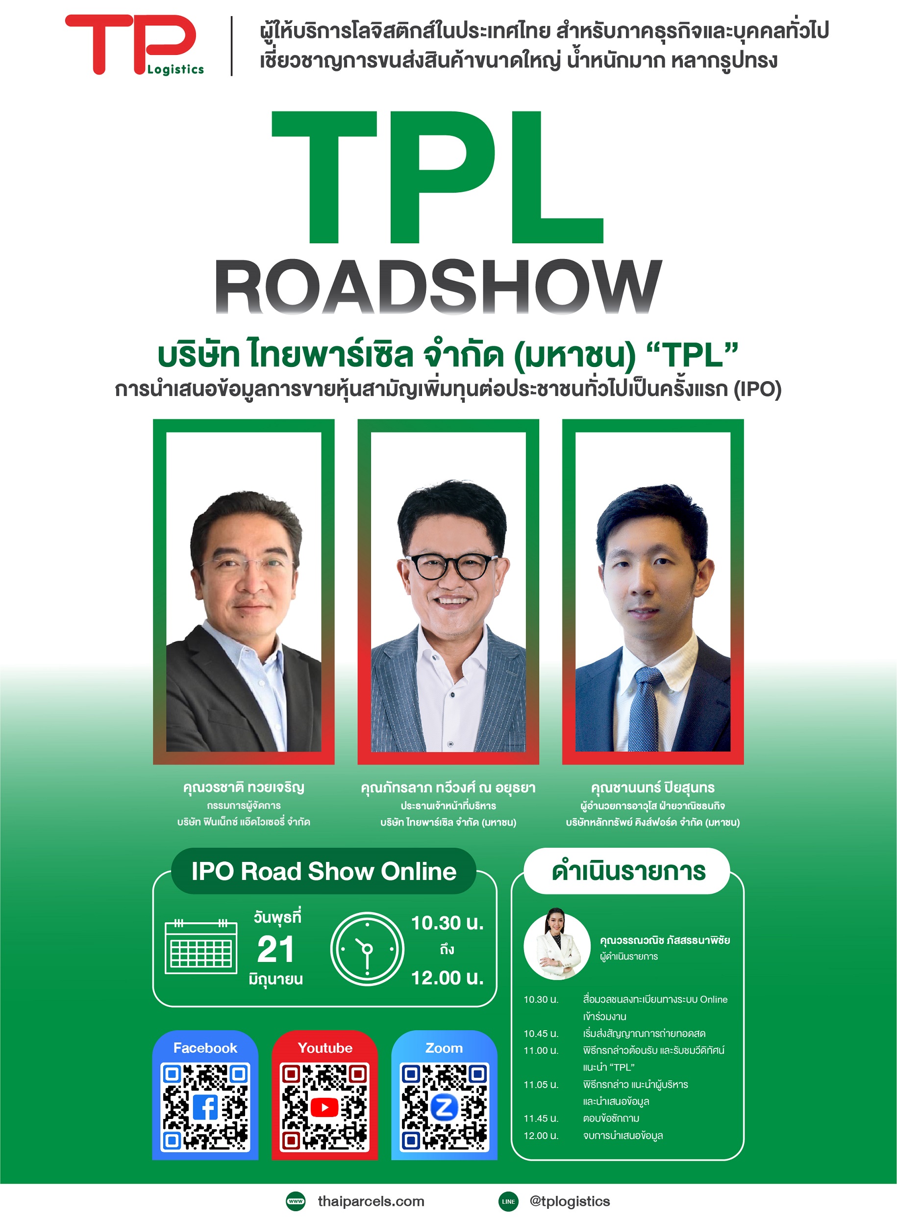 TPL เปิดฉากโรดโชว์ออนไลน์ 21 มิ.ย.นี้