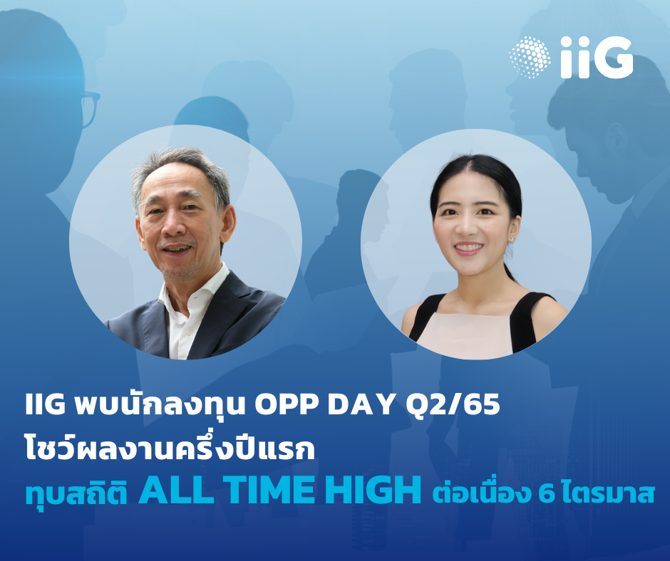 iiG พบนักลงทุน Opp Day Q2/65 ผลงานไตรมาส 2/65 ทุบสถิติ All Time High ...