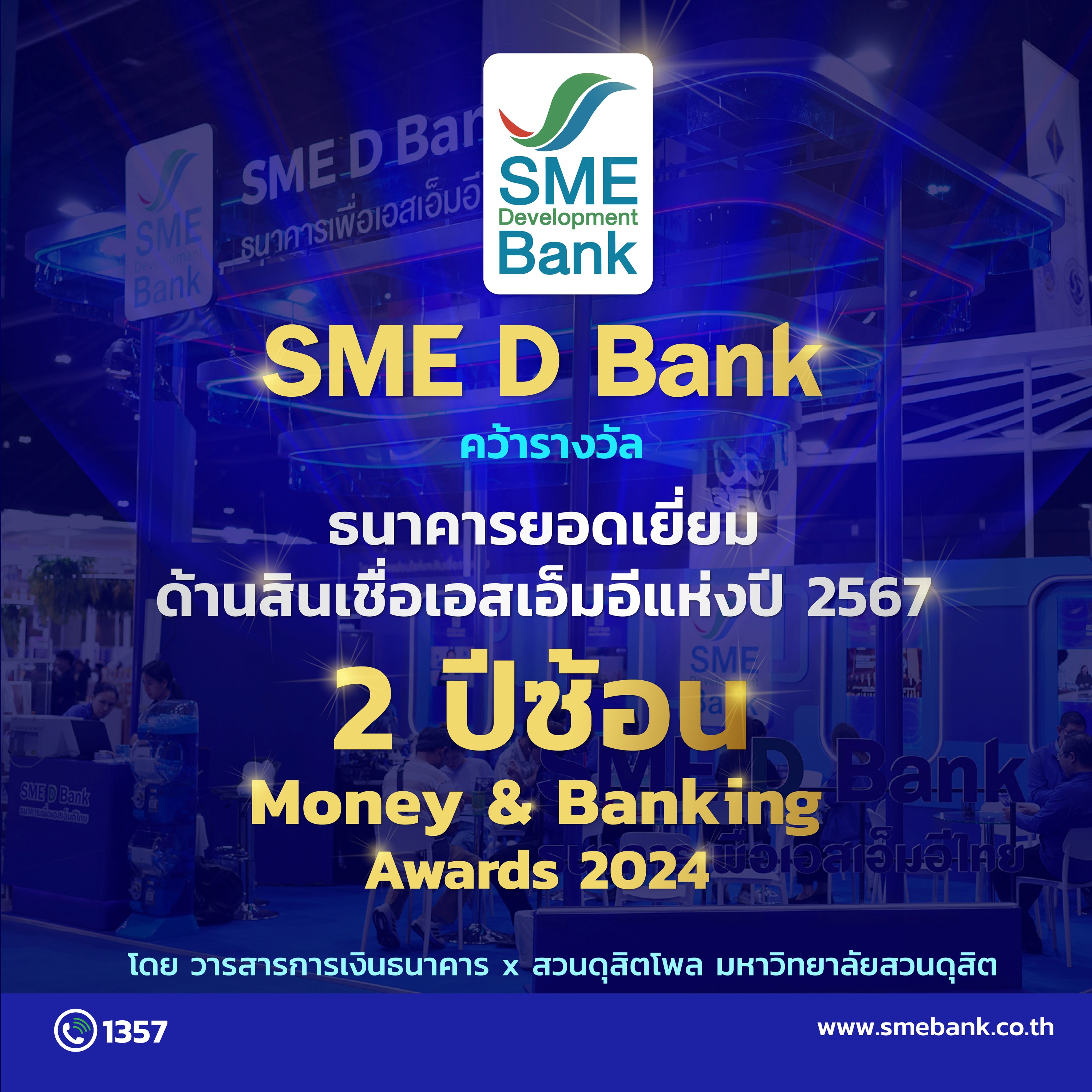 SME D Bank คว้าแชมป์ "ธนาคารยอดเยี่ยมด้านสินเชื่อเอสเอ็มอีแห่งปี" 2 ปี ...