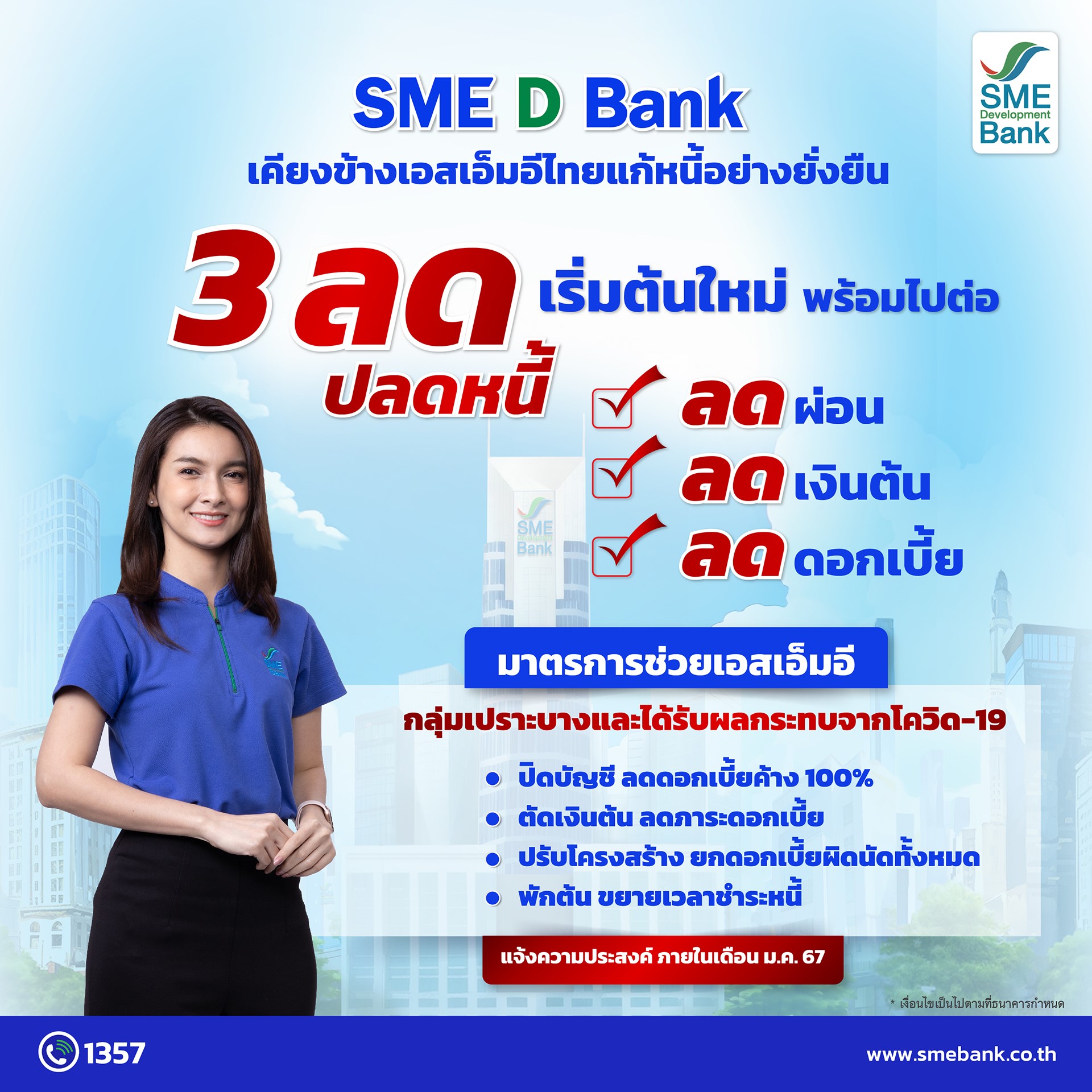 SME D Bank เคียงข้างเอสเอ็มอีไทย ช่วยเหลือแก้หนี้ยั่งยืน ดันมาตรการ '3 ...